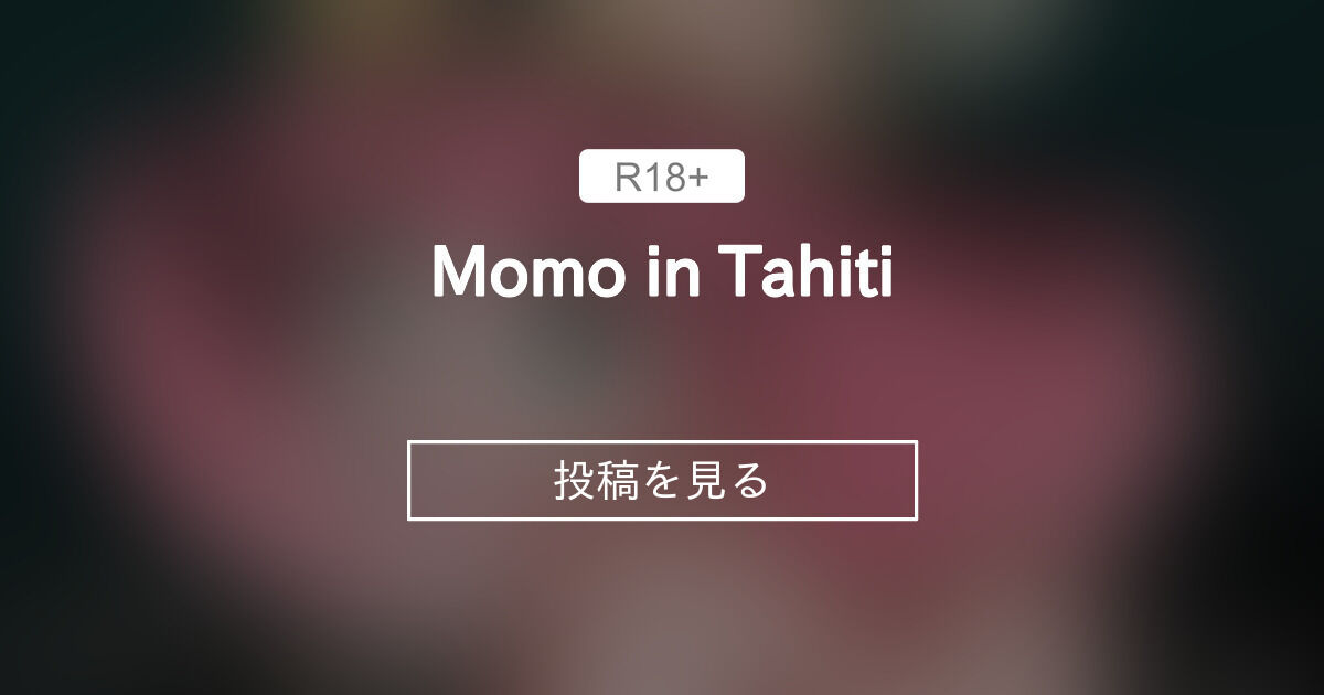 【minky】 Momo in Tahiti - ShinPepiファンクラブ (ShinPepi)の投稿｜ファンティア[Fantia]