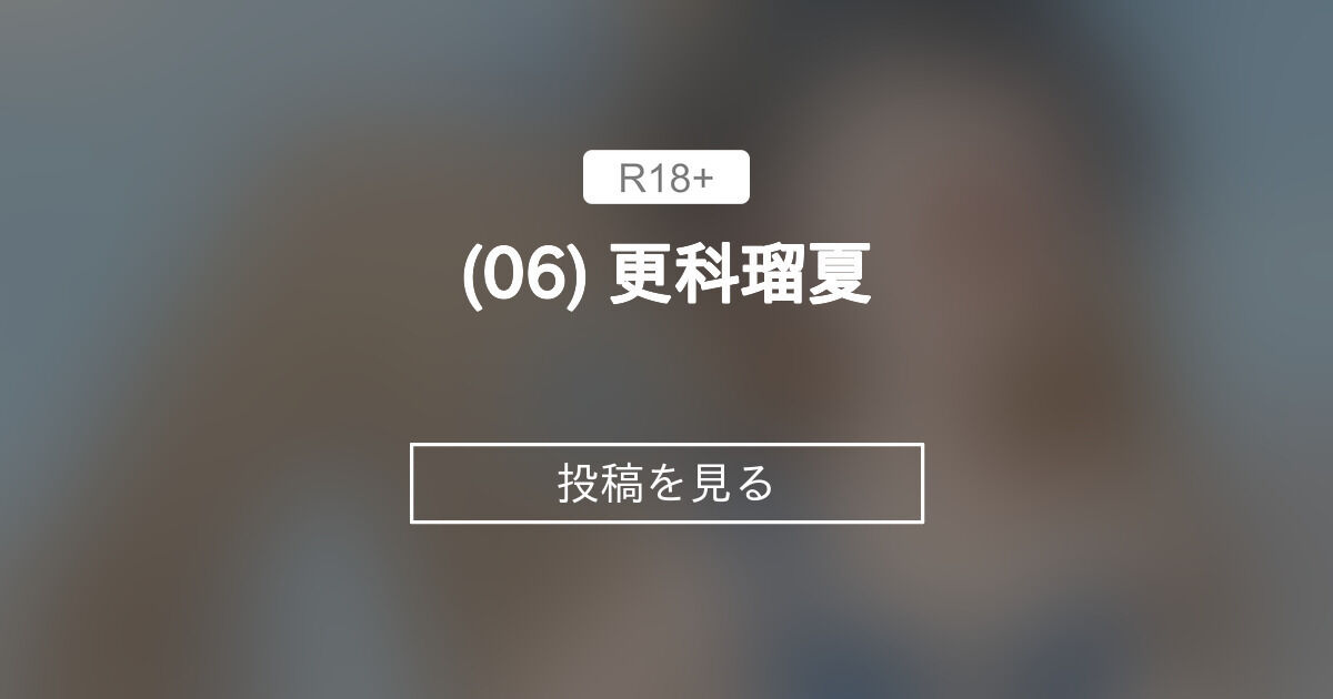 【R-18】 (06) 更科瑠夏 - Swan 🦢🦢🦢 (🦢 hEntaiD 🔞)の投稿｜ファンティア[Fantia]