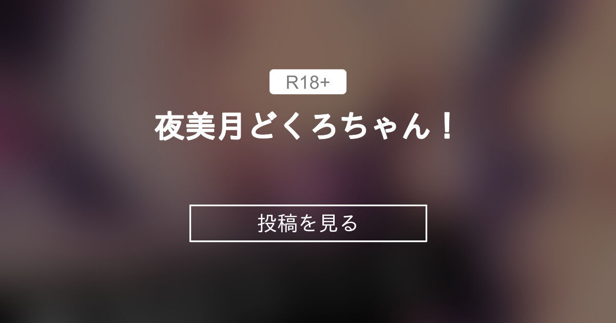 夜美月どくろちゃん！ - MUKさんとこの紳士たち (MUK(むっく))の投稿｜ファンティア[Fantia]