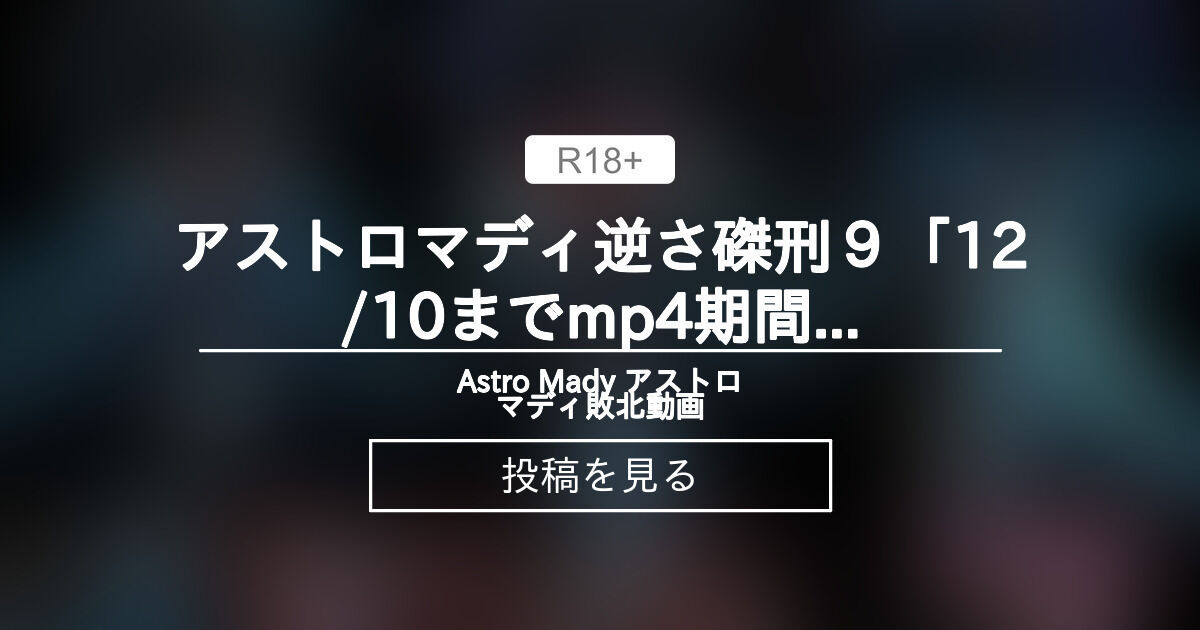 【巨大ヒロイン】 アストロマディ逆さ磔刑×9「12/10までmp4期間限定無料配布」 - Astro Mady アストロマディ敗北動画 ...