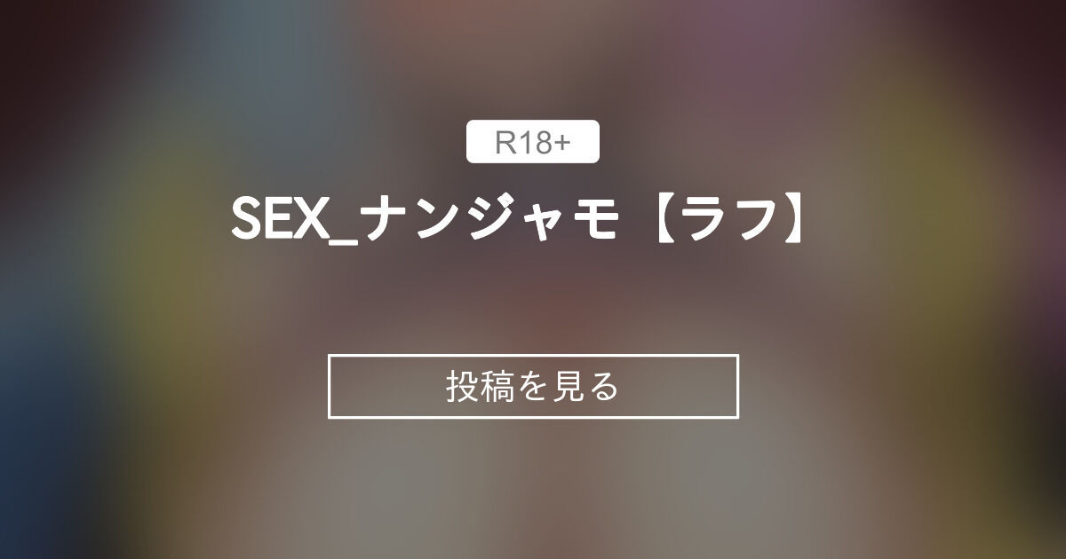 【r 18】 Sexナンジャモ【ラフ】 くろわなのファンクラブ くろわなの投稿|ファンティア Fantia