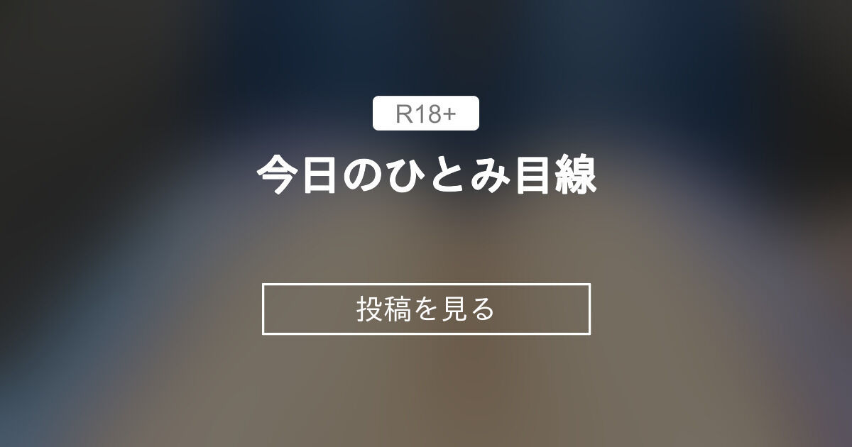 💙今日のひとみ目線💙 - 逢坂瞳☆Iカップ (逢坂瞳☆Iカップ)の投稿｜ファンティア[Fantia]