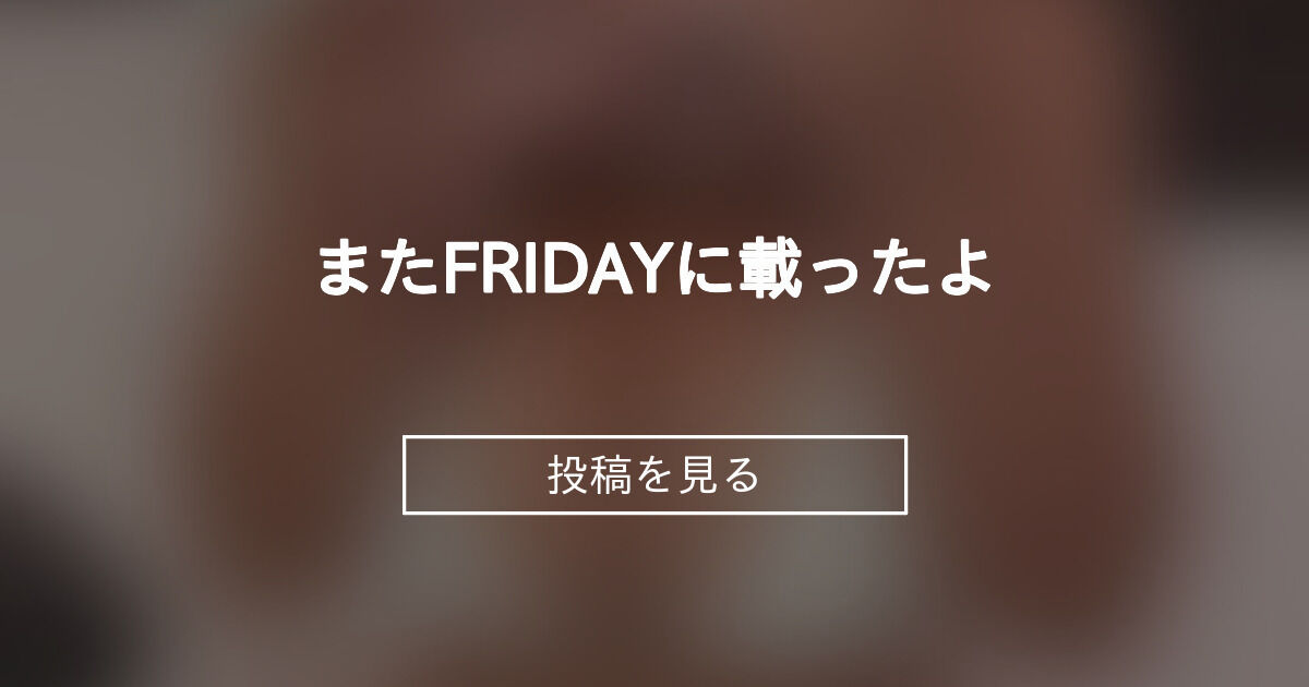 またFRIDAYに載ったよ💗 - なな茶畑♡ (なな茶🍵)の投稿｜ファンティア[Fantia]