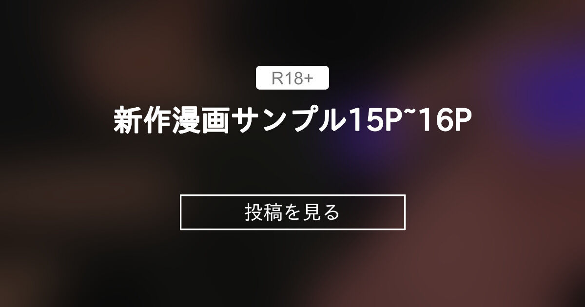 新作漫画サンプル15P~16P - ももひき村 (ももひき)の投稿｜ファンティア[Fantia]