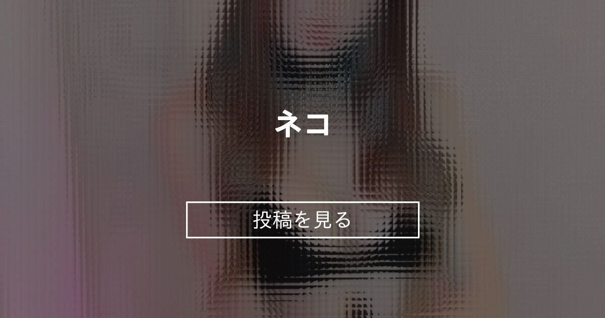 ネコ🖤 - めくめくらぶ (MEKI(めき))の投稿｜ファンティア[Fantia]