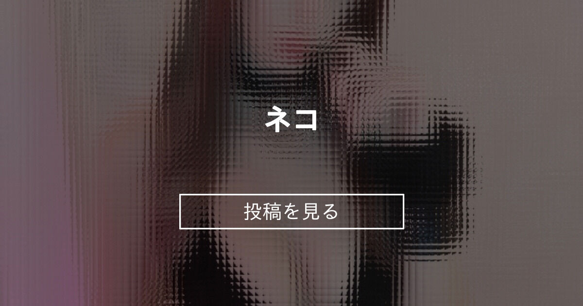 ネコ🖤 - めくめくらぶ (MEKI(めき))の投稿｜ファンティア[Fantia]