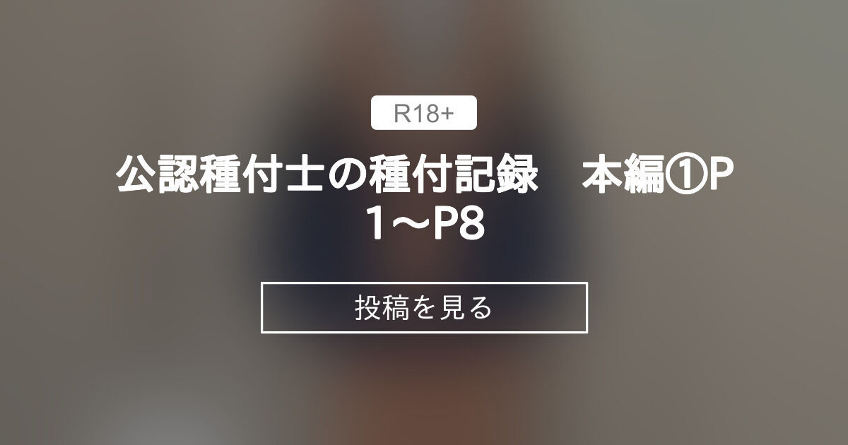 公認種付士の種付記録 本編①P1～P8 - 玉屋劇場 (玉屋キネマ)の投稿｜ファンティア[Fantia]