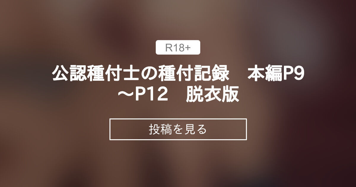 公認種付士の種付記録 本編P9～P12 脱衣版 - 玉屋劇場 (玉屋キネマ)の投稿｜ファンティア[Fantia]