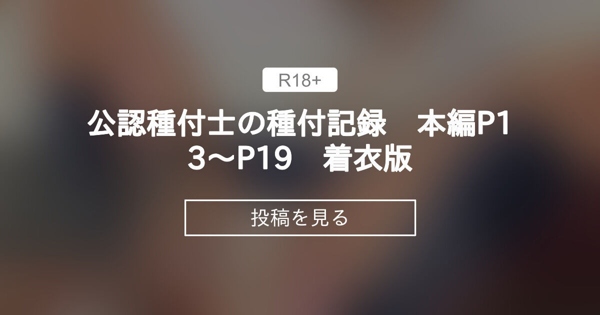 公認種付士の種付記録 本編P13～P19 着衣版 - 玉屋劇場 (玉屋キネマ)の投稿｜ファンティア[Fantia]