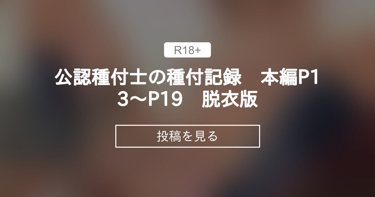 公認種付士の種付記録 本編P13～P19 脱衣版 - 玉屋劇場 (玉屋キネマ)の投稿｜ファンティア[Fantia]
