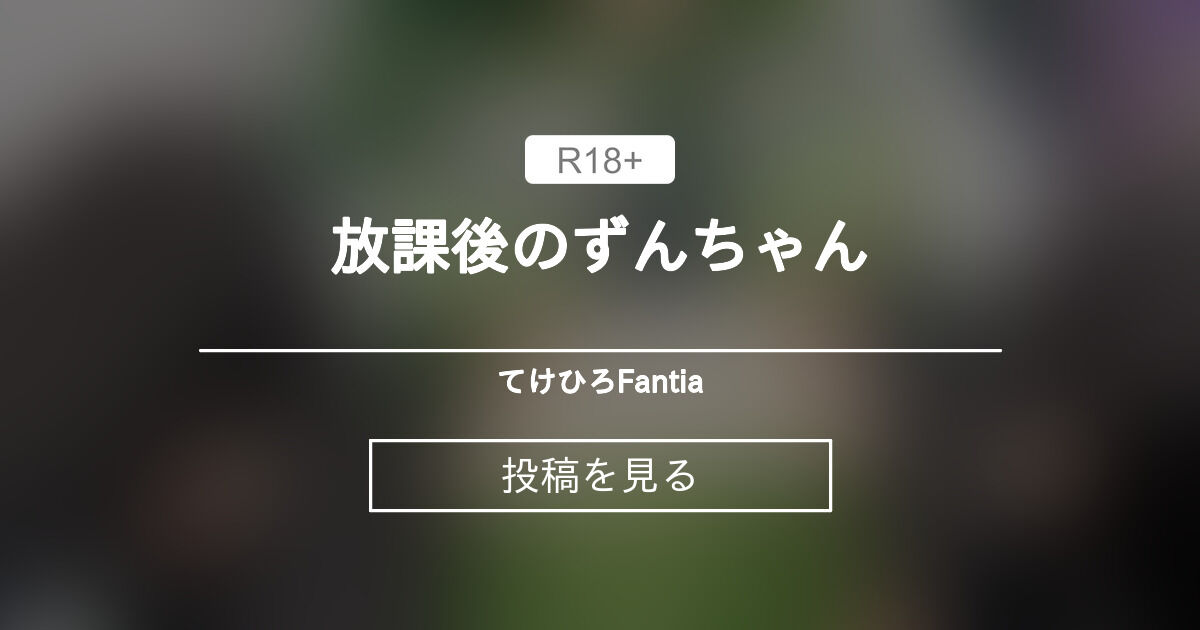 【VOICEROID】 放課後のずんちゃん - てけひろFantia (てけひろ)の投稿｜ファンティア[Fantia]