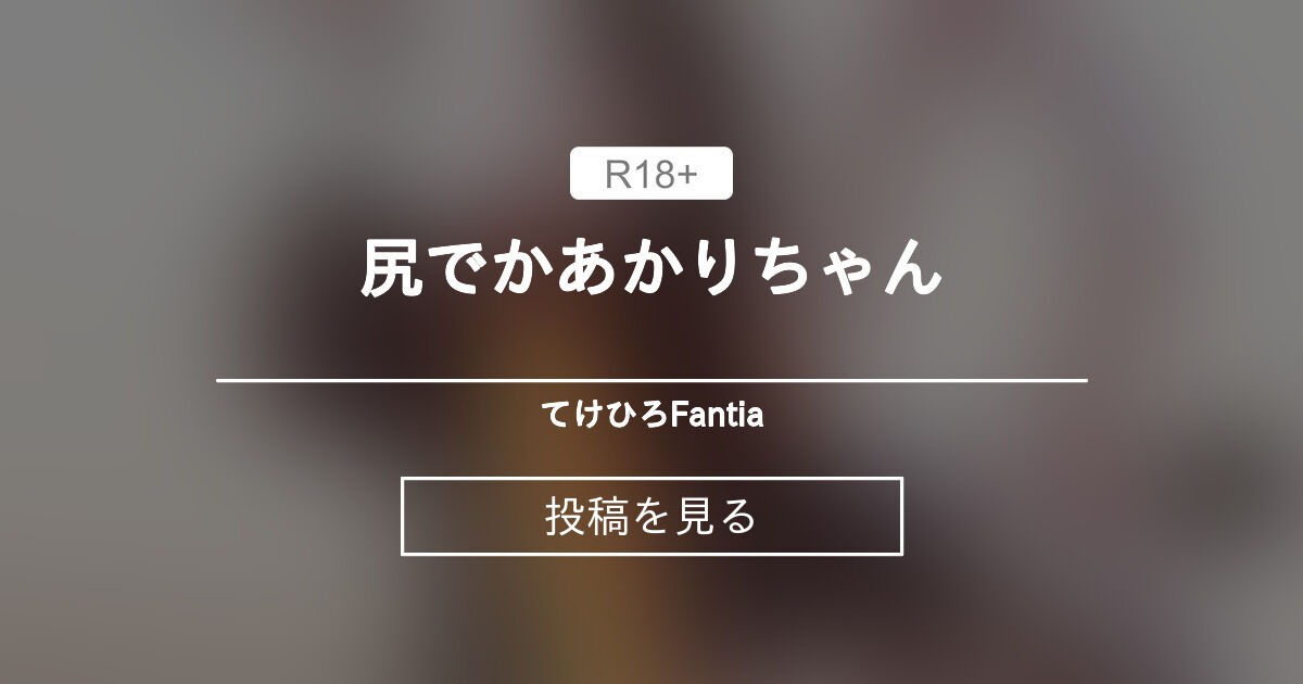 【VOICEROID】 尻でかあかりちゃん - てけひろFantia (てけひろ)の投稿｜ファンティア[Fantia]