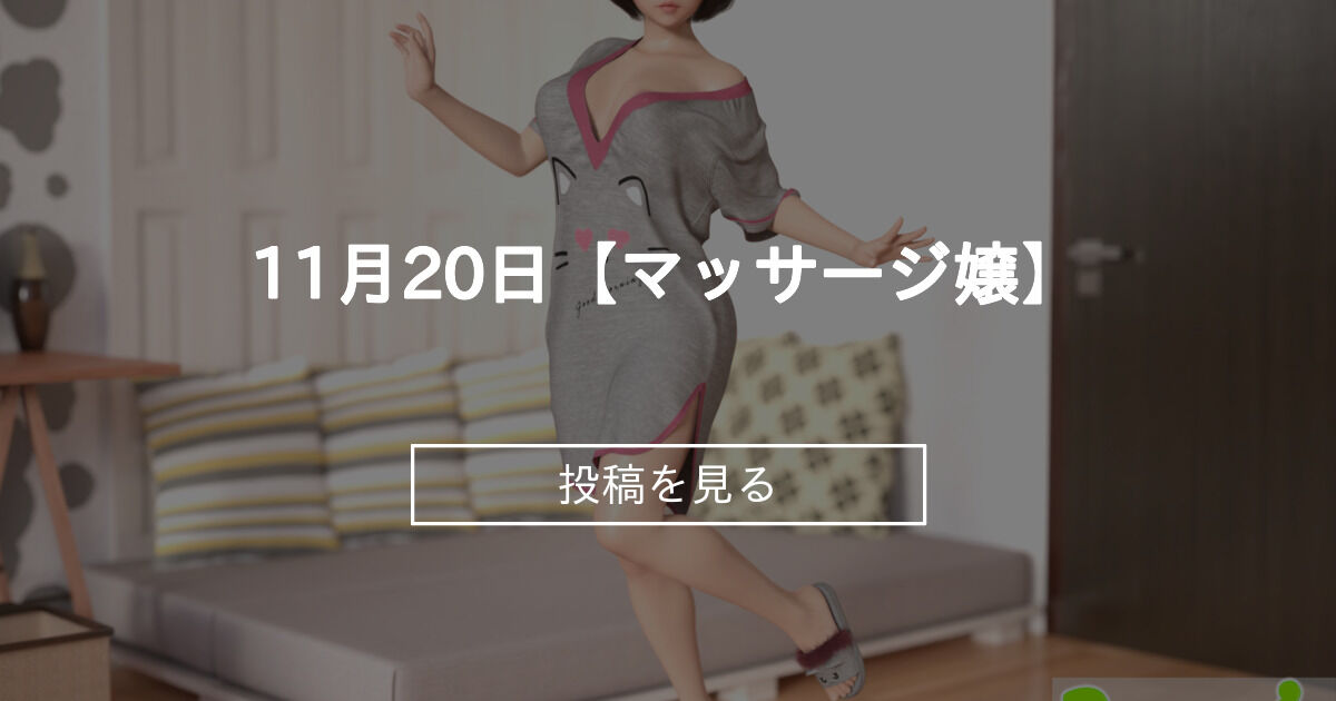 【オリジナル】 11月20日【マッサージ嬢】 - Rena's RooM (ふあちゅん)の投稿｜ファンティア[Fantia]