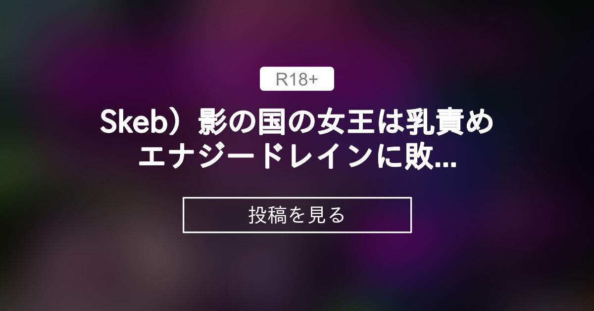 【スカサハ】 Skeb）影の国の女王は乳責めエナジードレインに敗北す - びんかんファンクラブ (びんかんargento)の投稿｜ファンティア[Fantia]