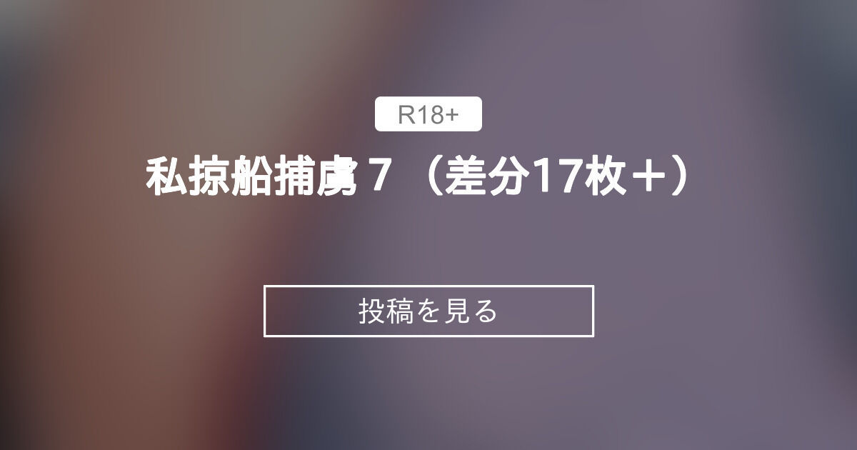 【R-18】 私掠船捕虜7（差分17枚＋） - ちきんの投稿｜ファンティア[Fantia]