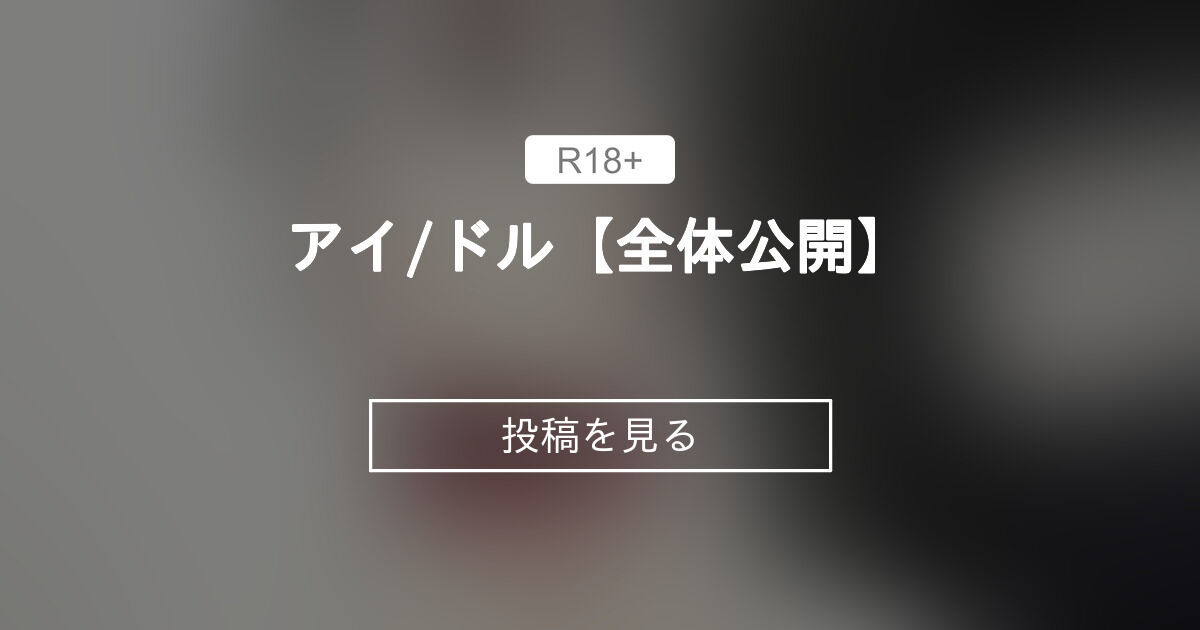 【腰斬】 アイ/ドル【全体公開】 - 淀澄OILのFt (淀澄オリ)の投稿｜ファンティア[Fantia]