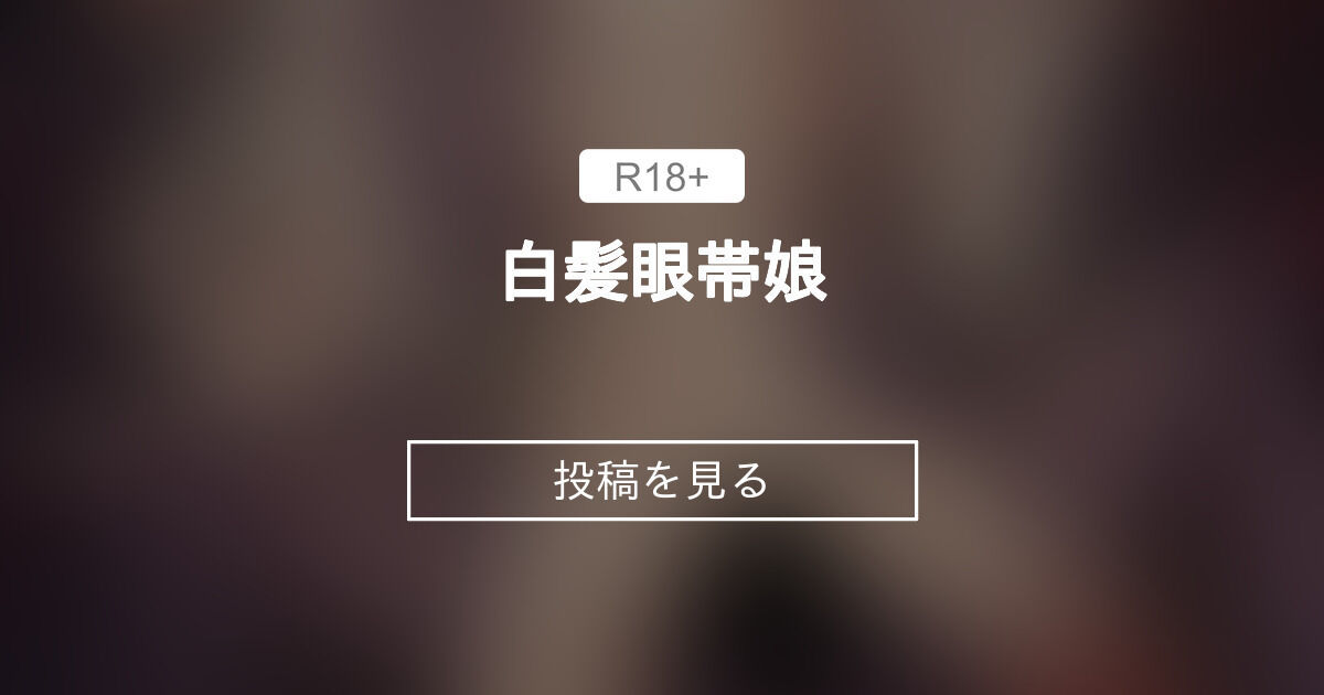 白髪眼帯娘 - 淀澄OILのFt (淀澄オリ)の投稿｜ファンティア[Fantia]