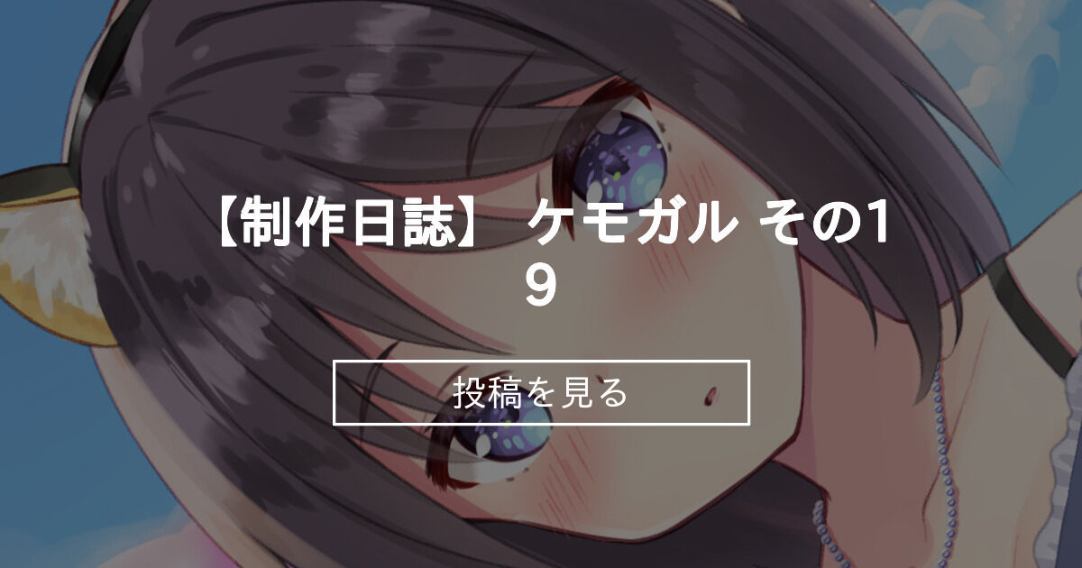 【オリジナル】 【制作日誌】 ケモガル その19 - Angels sky (天壌りゅか)の投稿｜ファンティア[Fantia]