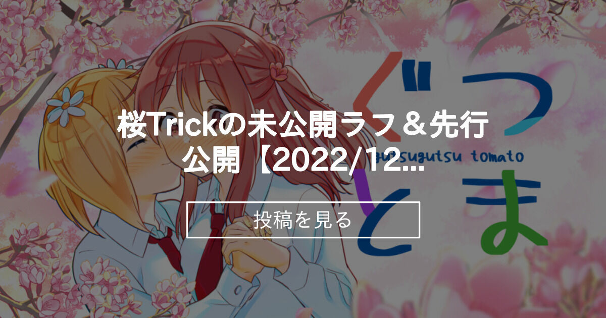 【桜Trick】 桜Trickの未公開ラフ＆先行公開【2022/12/20まで限定公開】 - ぐつとま (タチ)の投稿｜ファンティア[Fantia]
