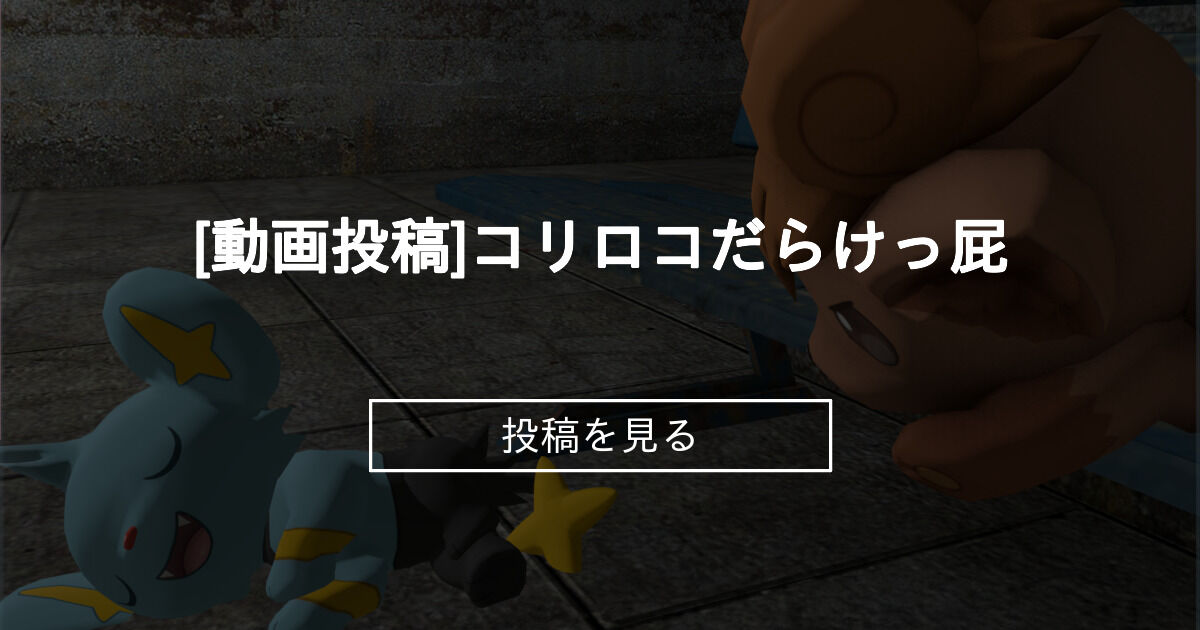 [動画投稿]コリロコだらけっ屁 - erafart製作所 (erafarty)の投稿｜ファンティア[Fantia]