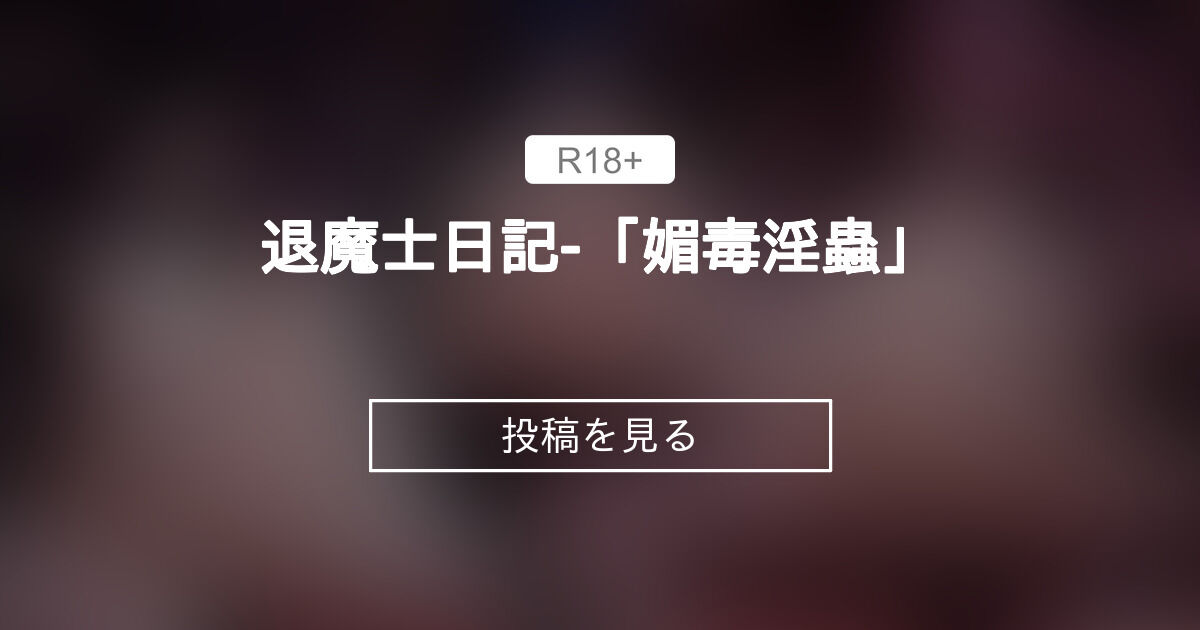 【退魔士日記】 退魔士日記-「媚毒淫蟲」 - MP-7Lのファンクラブ (MP-7L)の投稿｜ファンティア[Fantia]