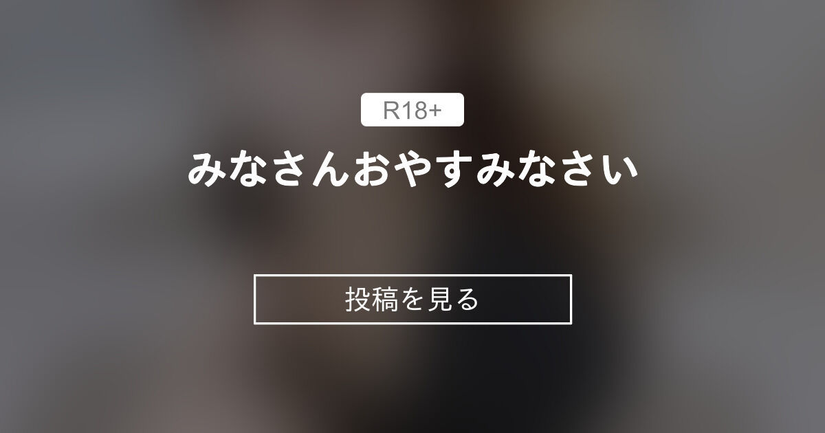 みなさんおやすみなさい🌃 - ももかのえちえち♡ファンクラブ (ももか~92%OFFの完全見放題 ︎プラン~)の投稿｜ファンティア[Fantia]