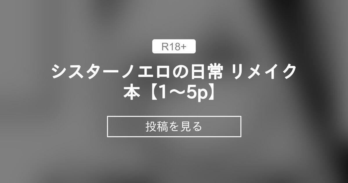 【オリジナル】 シスターノエロの日常 リメイク本【1〜5p】 - リンリ箱 (りんりいか)の投稿｜ファンティア[Fantia]
