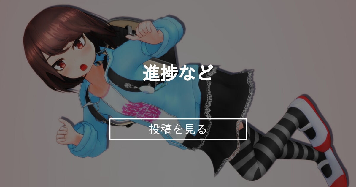 【MikuMikuDance】 進捗など - しゆのファンティア (siyu_3dcustom_girl)の投稿｜ファンティア[Fantia]