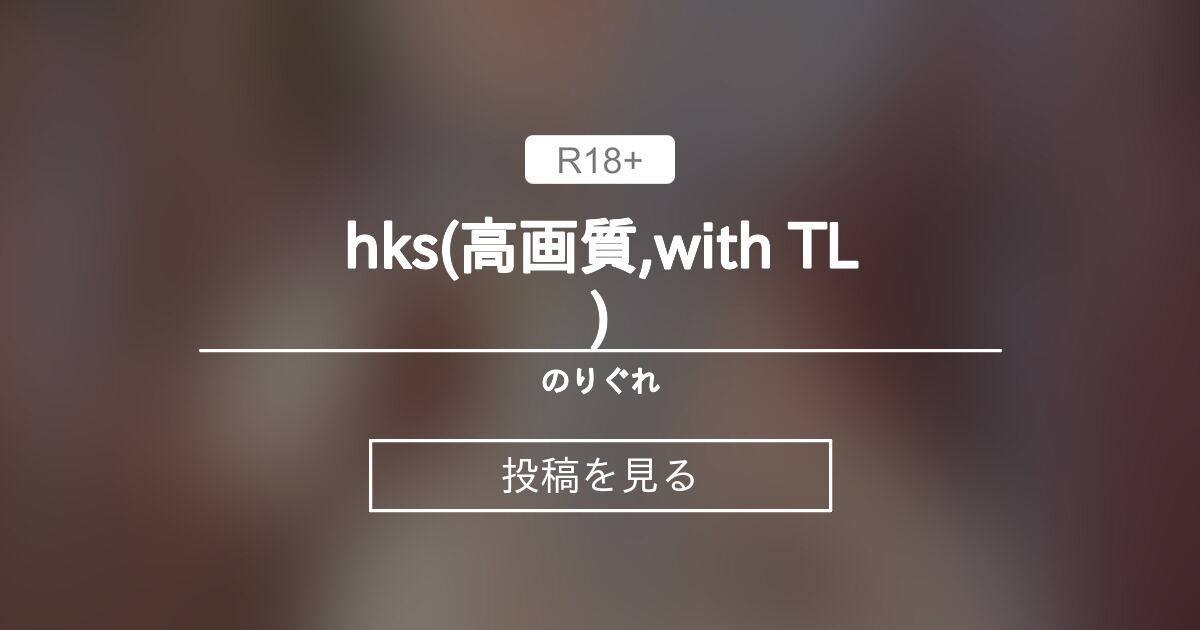 【にじさんじ】 hks(高画質,with TL) - のりぐれ (のりぐれ)の投稿｜ファンティア[Fantia]