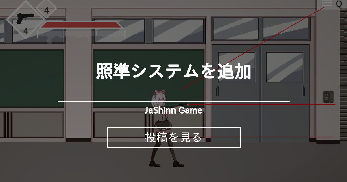 【ゲーム】 照準システムを追加 - JaShinn Game (JaShinn)の投稿｜ファンティア[Fantia]