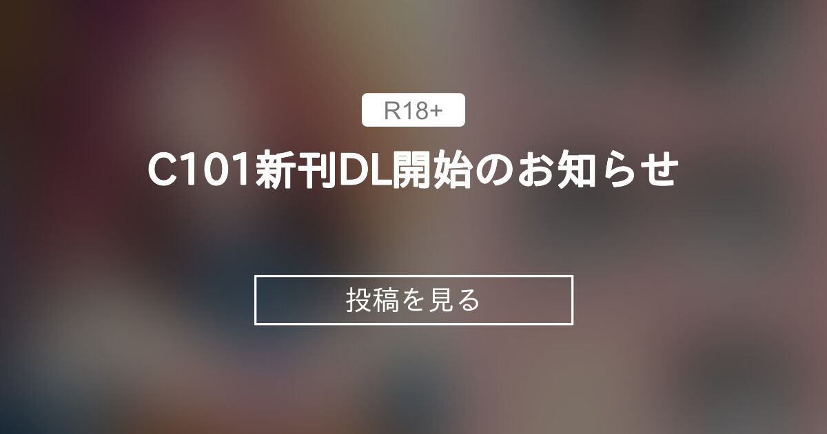 C101新刊DL開始のお知らせ - もものみプラス (もものみ)の投稿｜ファンティア[Fantia]