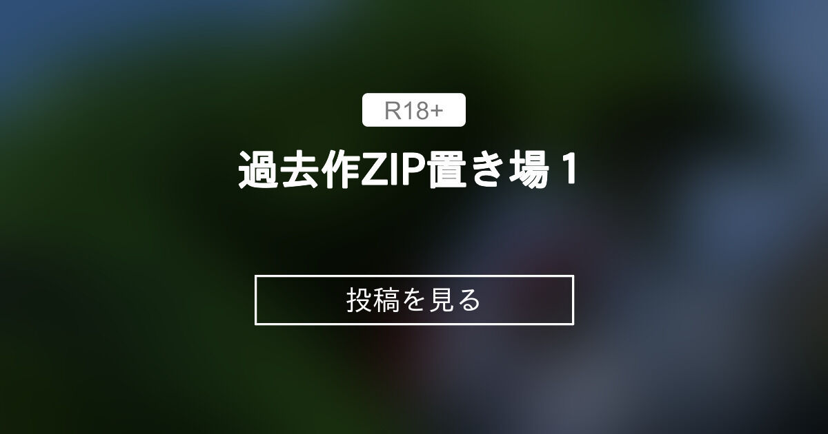 過去作ZIP置き場1 - よいどれパピーFantia基地 (よいどれパピー)の投稿｜ファンティア[Fantia]