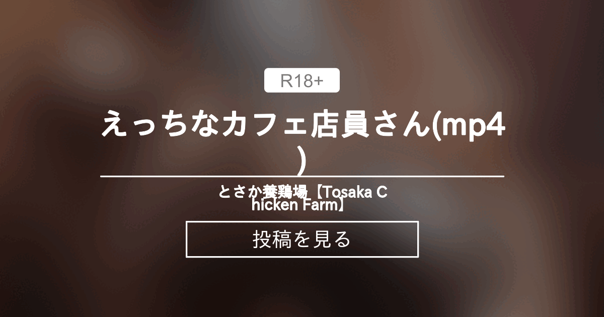 えっちなカフェ店員さん(mp4) - とさか養鶏場【Tosaka Chicken Farm】 (とさか)の投稿｜ファンティア[Fantia]