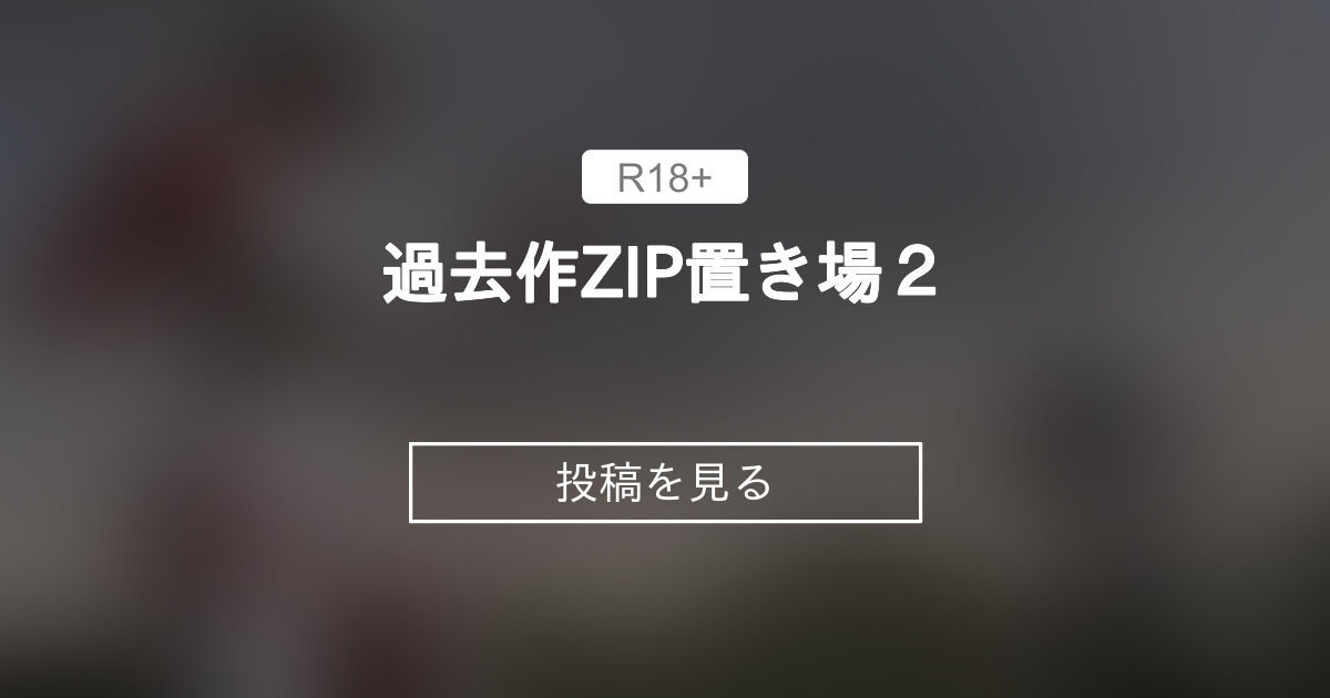 過去作ZIP置き場2 - よいどれパピーFantia基地 (よいどれパピー)の投稿｜ファンティア[Fantia]