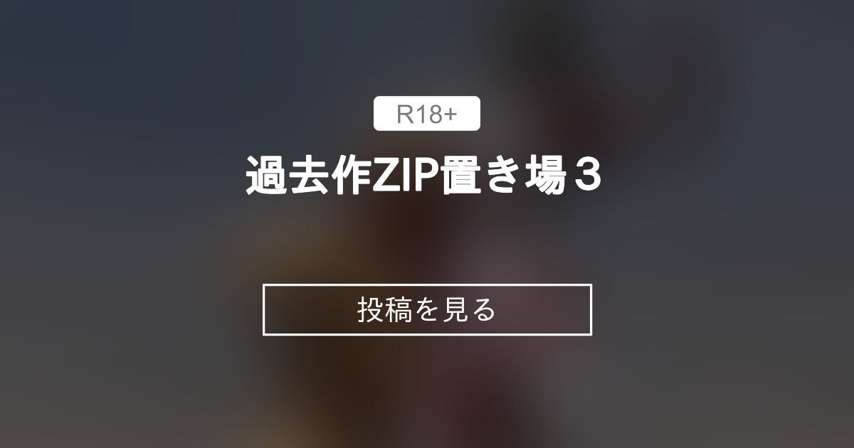 過去作ZIP置き場3 - よいどれパピーFantia基地 (よいどれパピー)の投稿｜ファンティア[Fantia]