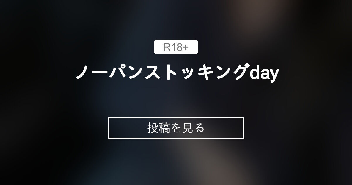 【ノーパン】 ノーパンストッキングday - 🍒めぐりの変態秘密倶楽部🍒 (meguri)の投稿｜ファンティア[Fantia]
