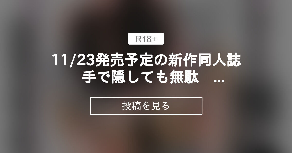 11/23発売予定の新作同人誌 手で隠しても無駄 14p先行公開 - コウニゆうファンクラブ (コウニゆう)の投稿｜ファンティア[Fantia]