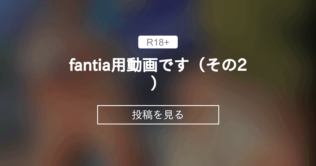 【プラン用動画】 fantia用動画です（その2） - みポZ (みポ)の投稿｜ファンティア[Fantia]