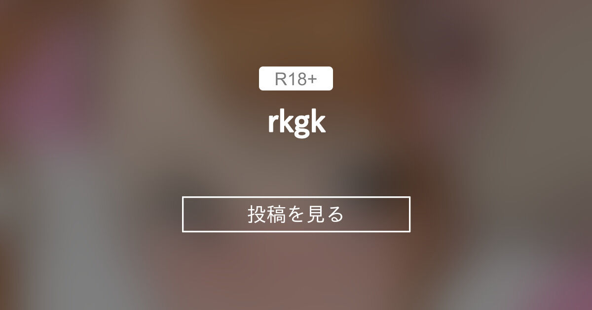 【アナル】 rkgk - とてもじゃないがツイッ〇ーには上げられない (ベルゼ)の投稿｜ファンティア[Fantia]