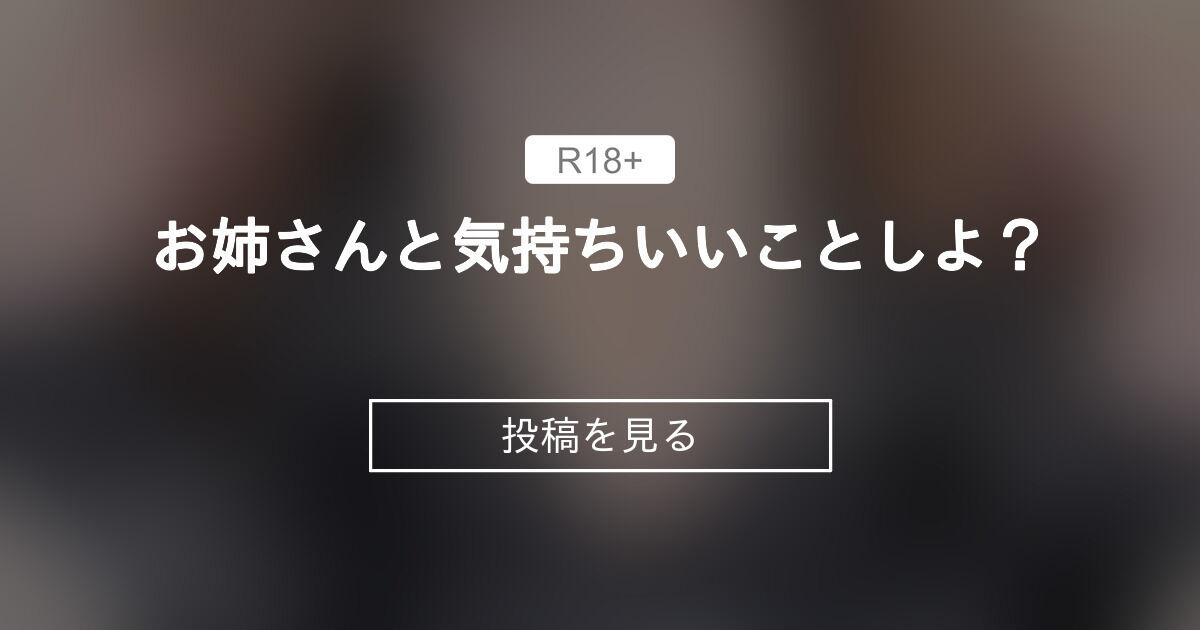 【巨乳】 お姉さんと気持ちいいことしよ？ - れいあの部屋🐩🤍 (れいあちゃんはIカップ)の投稿｜ファンティア[Fantia]