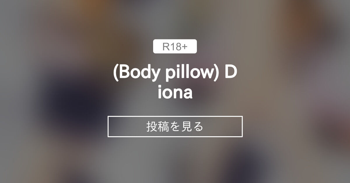 【コイカツ】 (Body pillow) Diona - Marojiro Edo (Marojiro Edo)の投稿｜ファンティア[Fantia]
