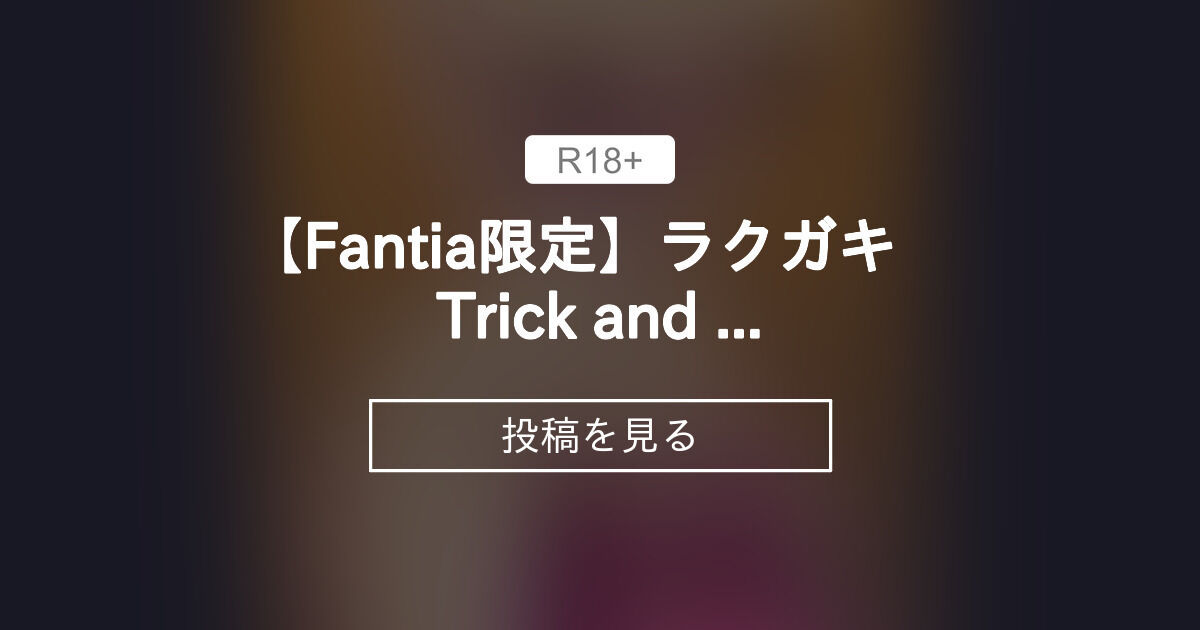【オリジナル】 【Fantia限定】ラクガキ Trick and treat【ハロウィンその後】 - でぃーぷすていと (怪人オキ)の投稿｜ファンティア[Fantia]