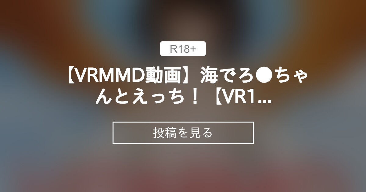 【VRMMD】 【VRMMD動画】海でろ ちゃんとえっち！【VR180】 - はんぶん虚弱のVR MMD !! (はんぶん虚弱 VR MMD)の投稿｜ファンティア[Fantia]