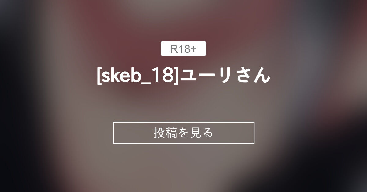 [skeb_18]ユーリさん - 小狸堂Fantia支店 (たっぱ)の投稿｜ファンティア[Fantia]