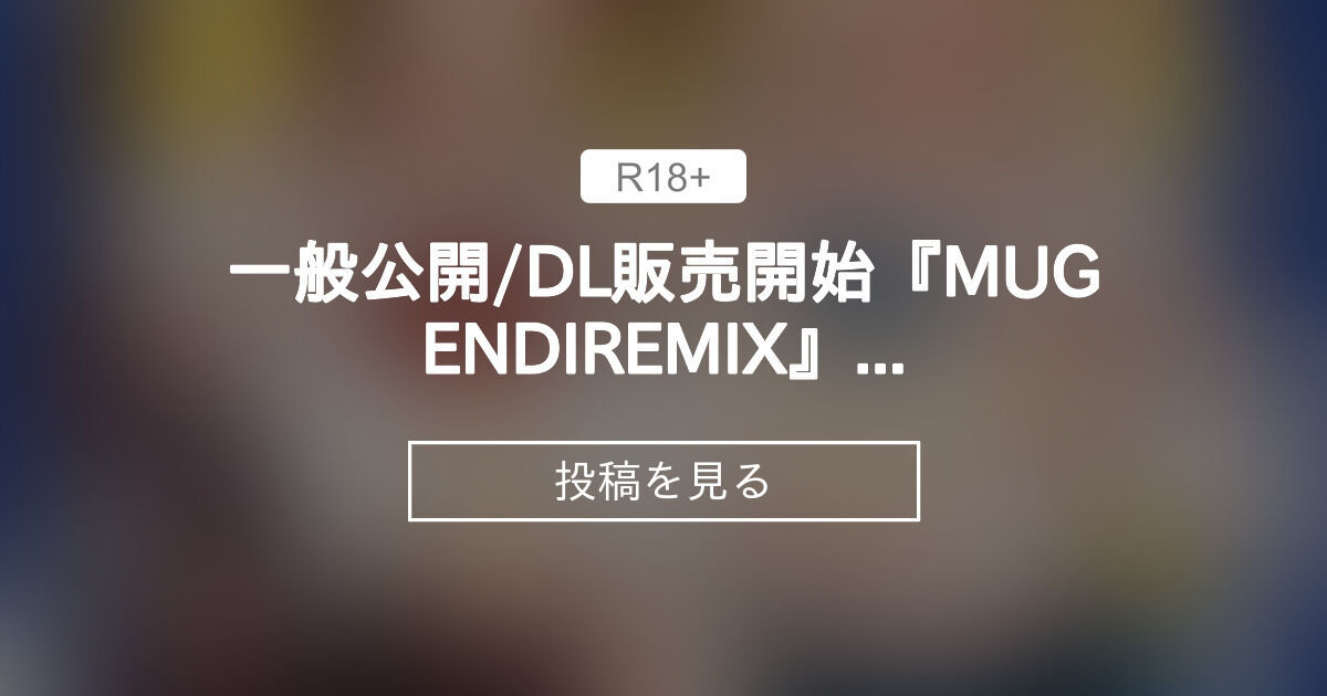 一般公開/DL販売開始『MUGENDI∞REMIX』(R18) 編集 - 無限大_sune (sune)の投稿｜ファンティア[Fantia]