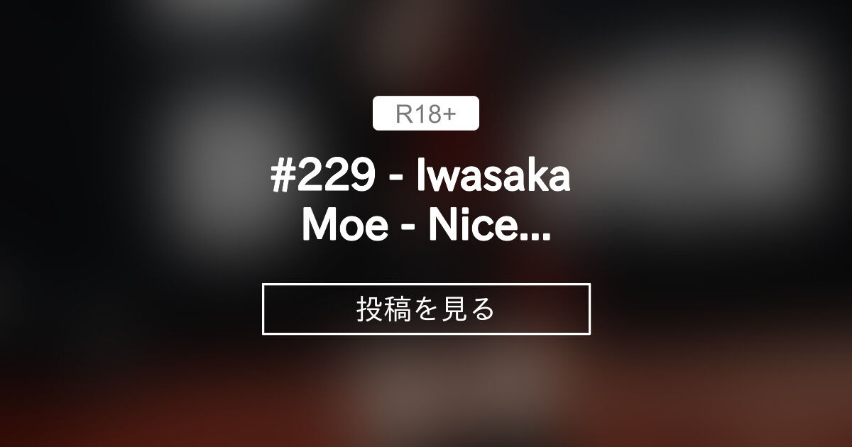 【mmd】 #229 - Iwasaka Moe - Nice Body - moneko (moneko)の投稿｜ファンティア[Fantia]