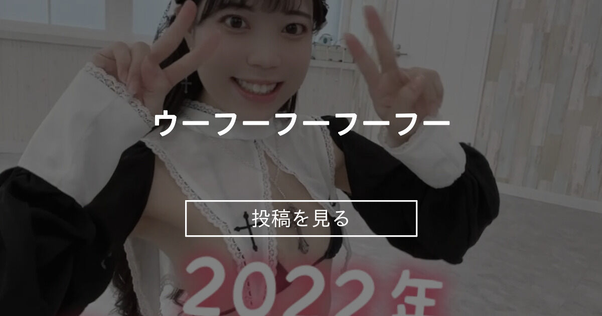 ウーフーフーフーフー☺️ - ♡ありす淫わんだーらんど♡ (ありすLIA)の投稿｜ファンティア[Fantia]