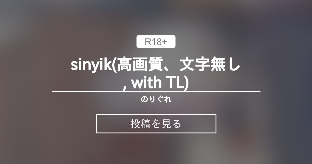 【にじさんじ】 sinyik(高画質、文字無し, with TL) - のりぐれ (のりぐれ)の投稿｜ファンティア[Fantia]