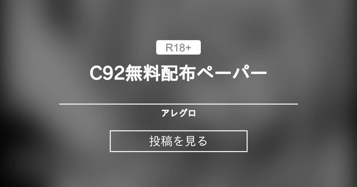 C92無料配布ペーパー - アレグロ (アレグロ)の投稿｜ファンティア[Fantia]