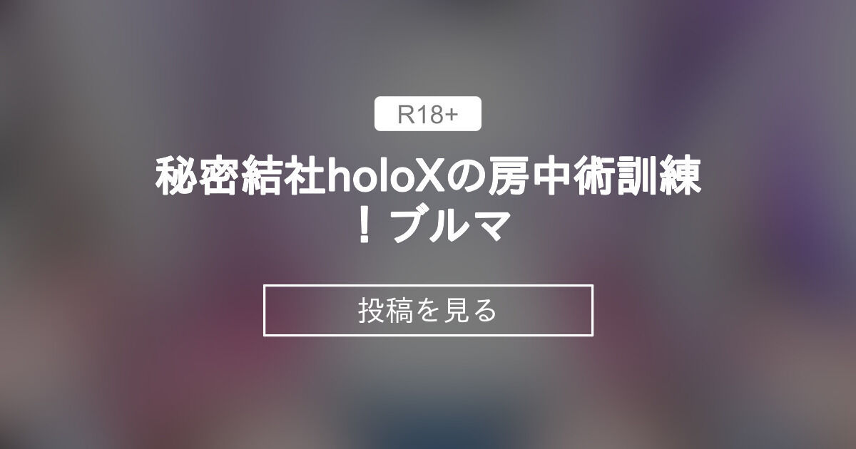 【ホロライブ】 秘密結社holoXの房中術訓練！ ブルマ - AQUAクラブ (AQUA)の投稿｜ファンティア[Fantia]